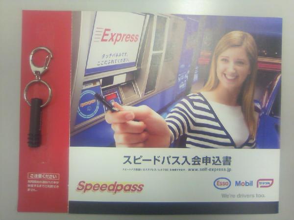 申し込んでみたEssoのSpeedpass、RFテクノロジ！ | kawamura